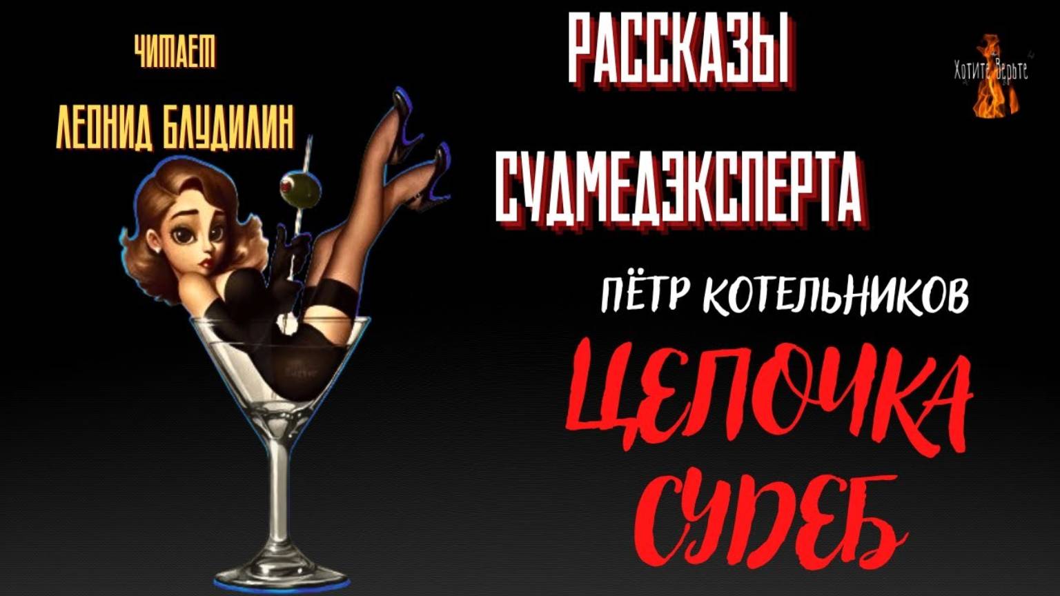 Рассказы Судмедэксперта: ЦЕПОЧКА СУДЕБ