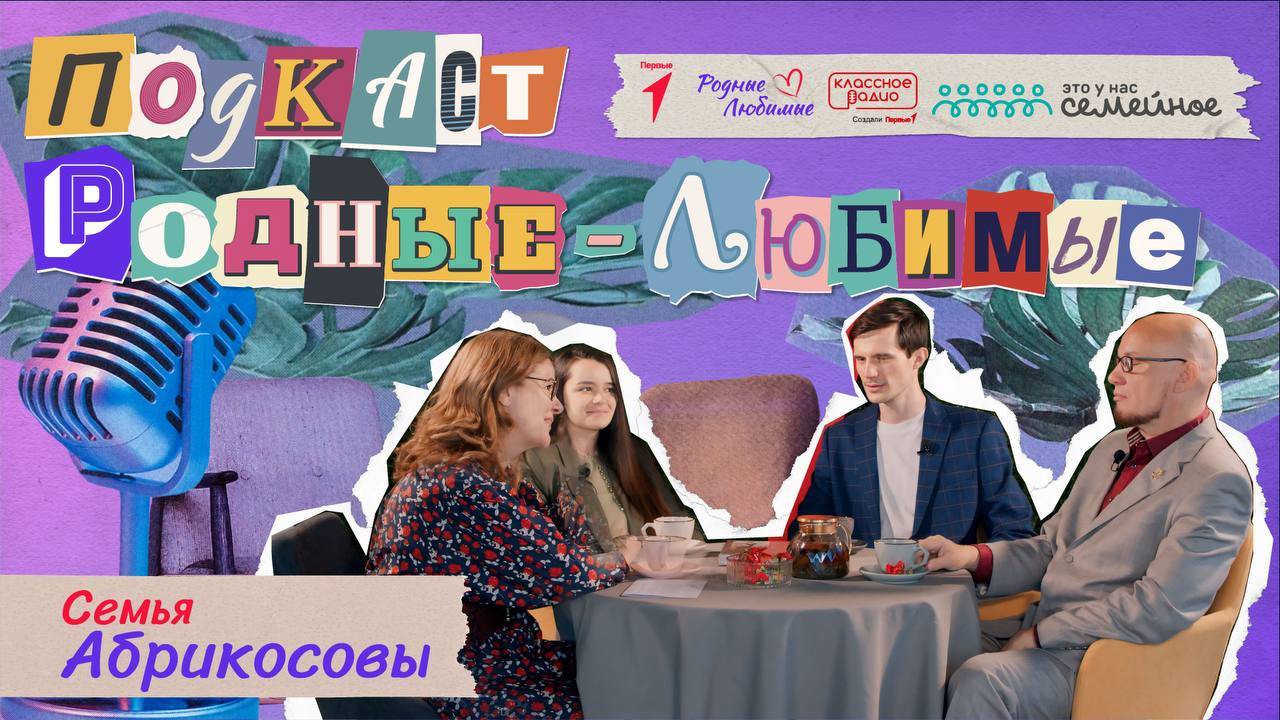 Родные-Любимые. Авторский подкаст Наталии Мандровой. Двадцать восьмой эпизод. Абрикосовы