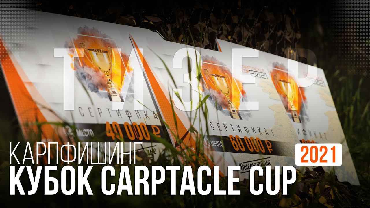Карпфишинг: Кубок Карптэкл 2021 - Тизер