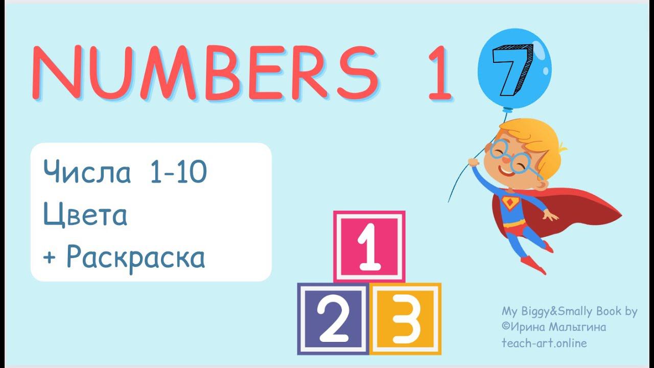 Числа 1-10  Марафон урок 5