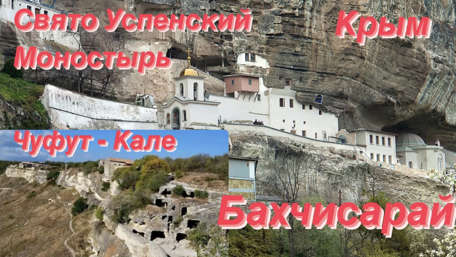 НЕВЕРОЯТНО НО ФАКТ - ЗАТЕРЯНЫЙ ГОРОД - ЧУФУТ КАЛЕ - БАХЧИСАРАЙ - КРЫМ 2021