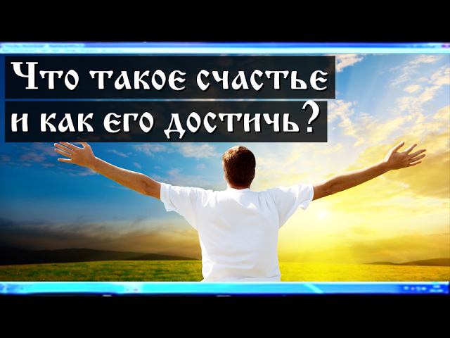 Что такое счастье и как его достичь? (Лекция 0.3, Семенов И.Н.)