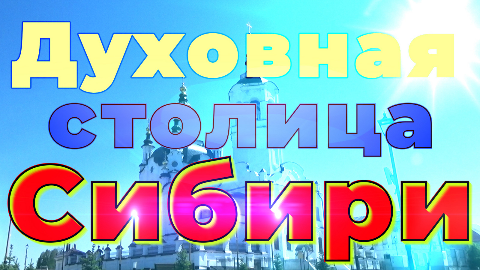 Духовная столица Сибири (Благовестие в Тобольске)