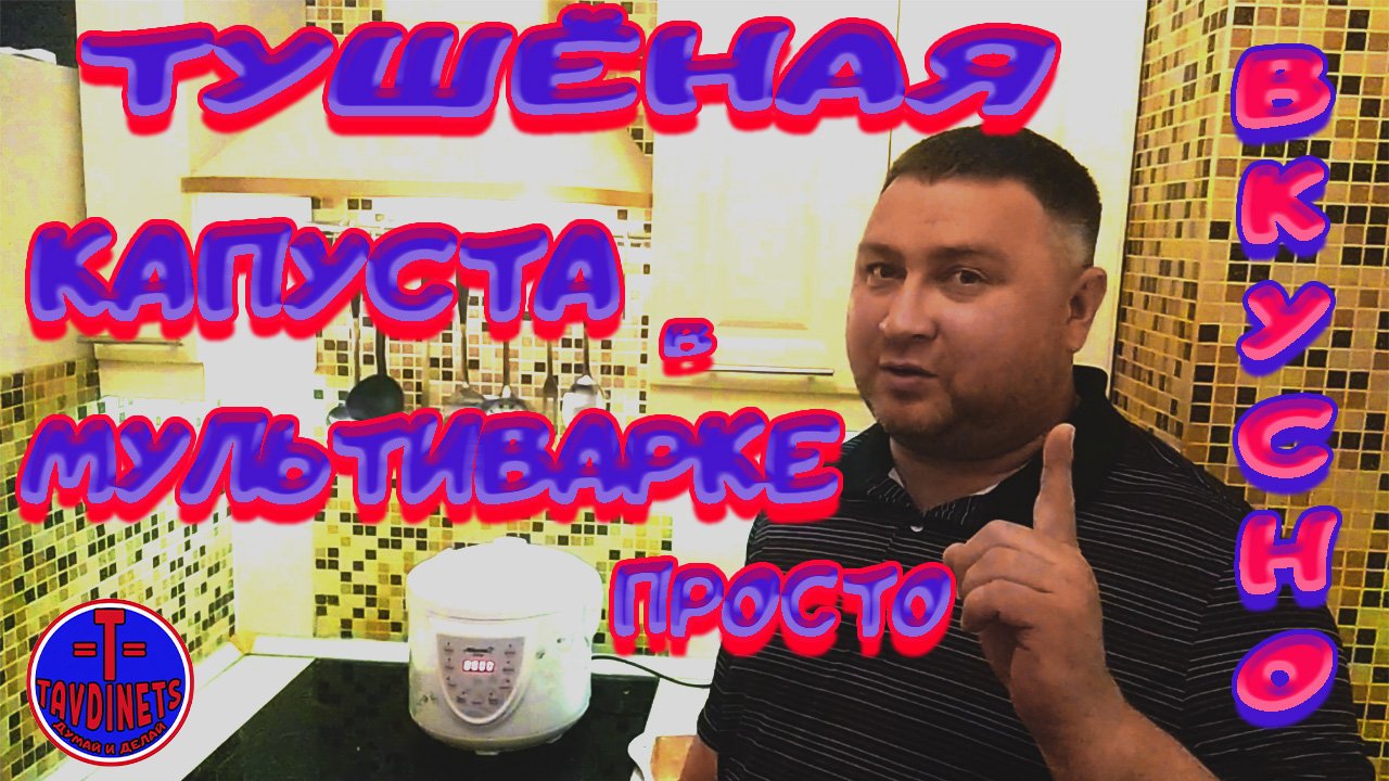 Тушёная капуста в мультиварке подробно, просто и вкусно