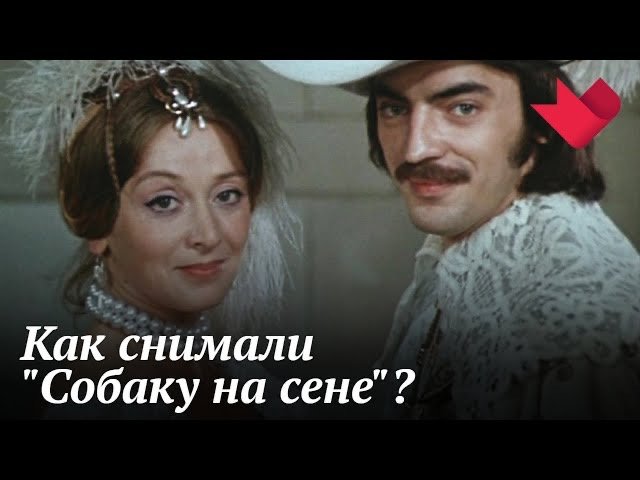 "Собака на сене" | Мистические тайны кино