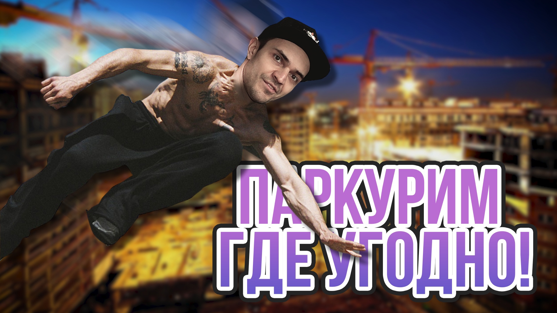 Работники судостроительного завода осваивают паркур, а зрители – офисную гимнастику