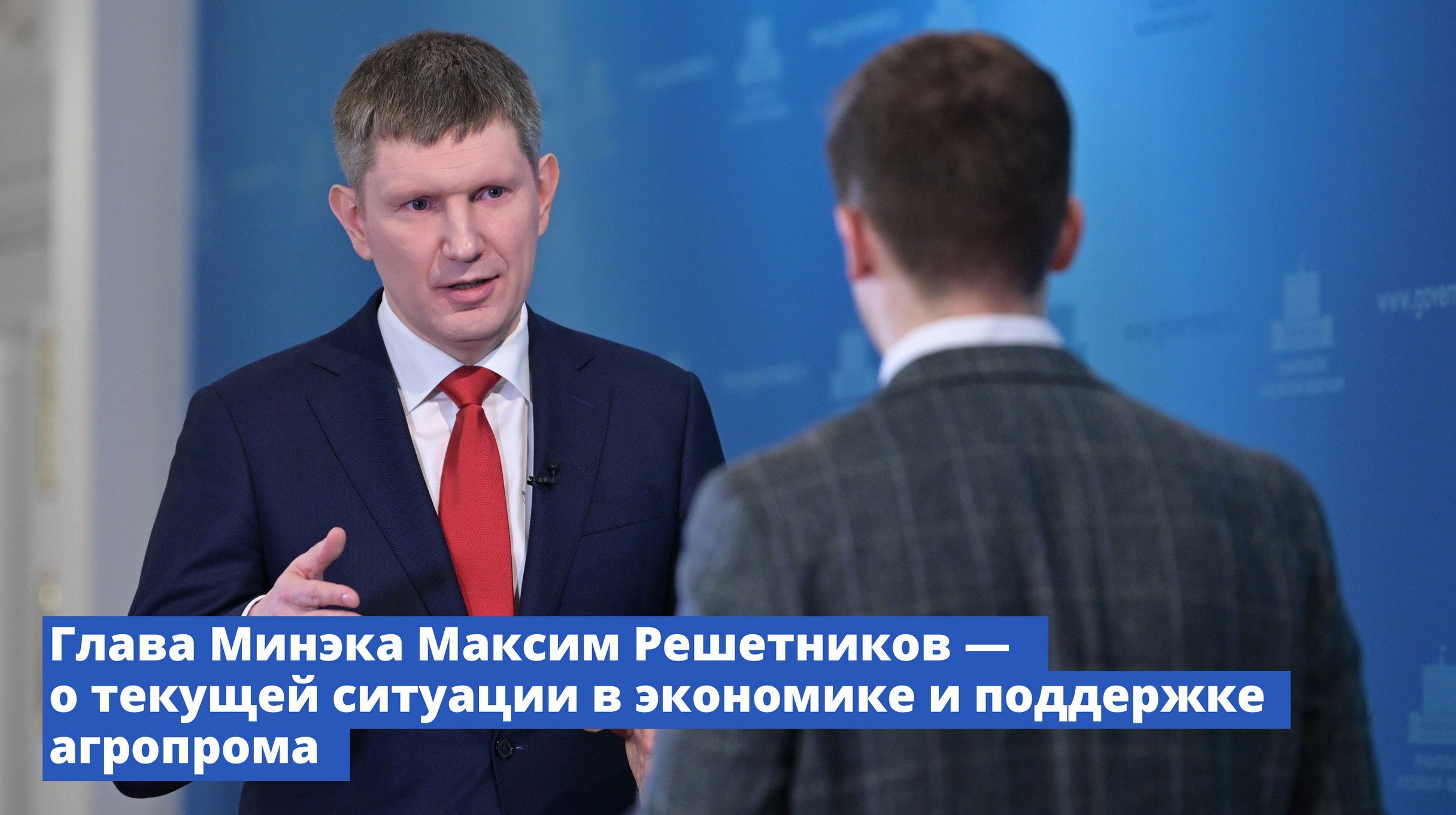 Брифинг Министра экономического развития Максима Решетникова