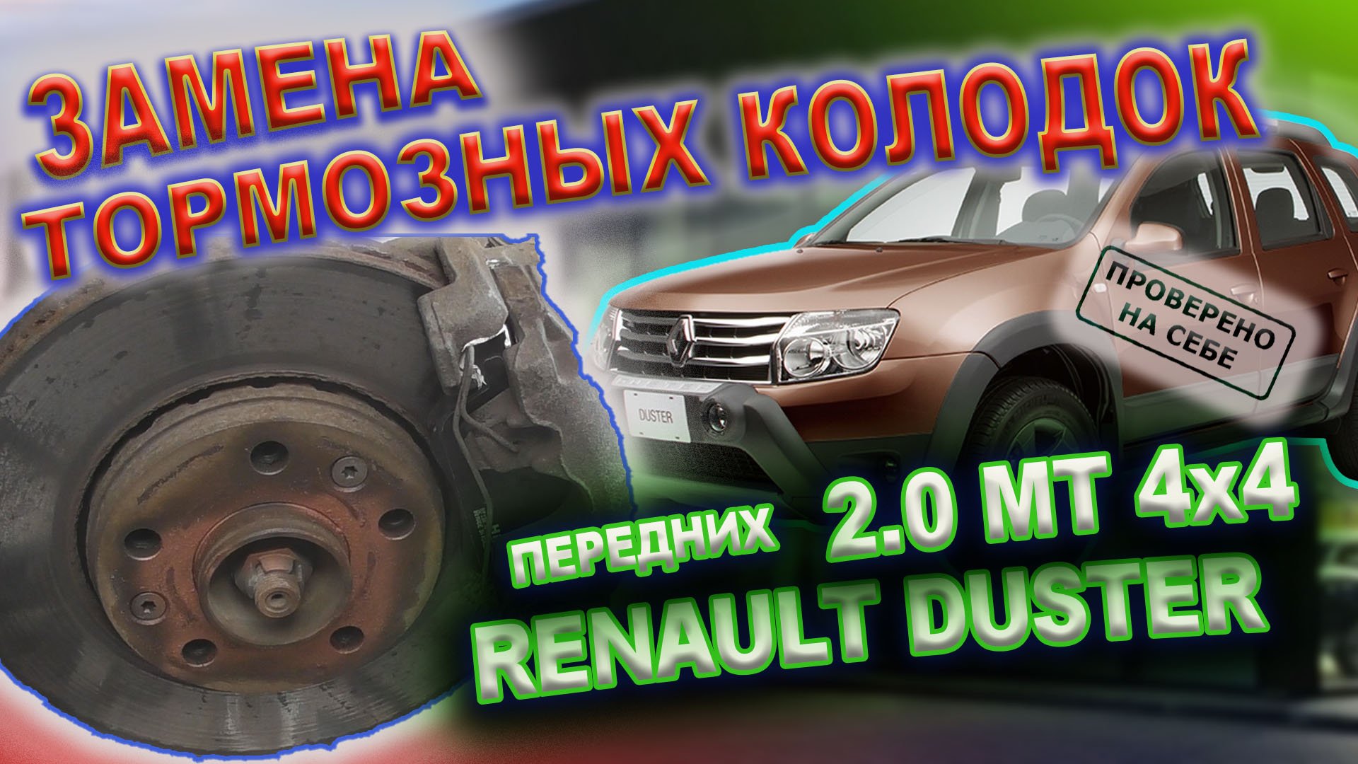 Замена передних тормозных колодок на Рено Дастер. Sangsin Brake SP1390