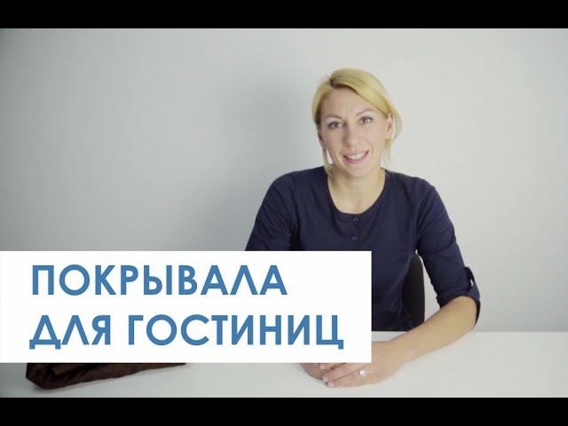 Покрывала для гостиниц