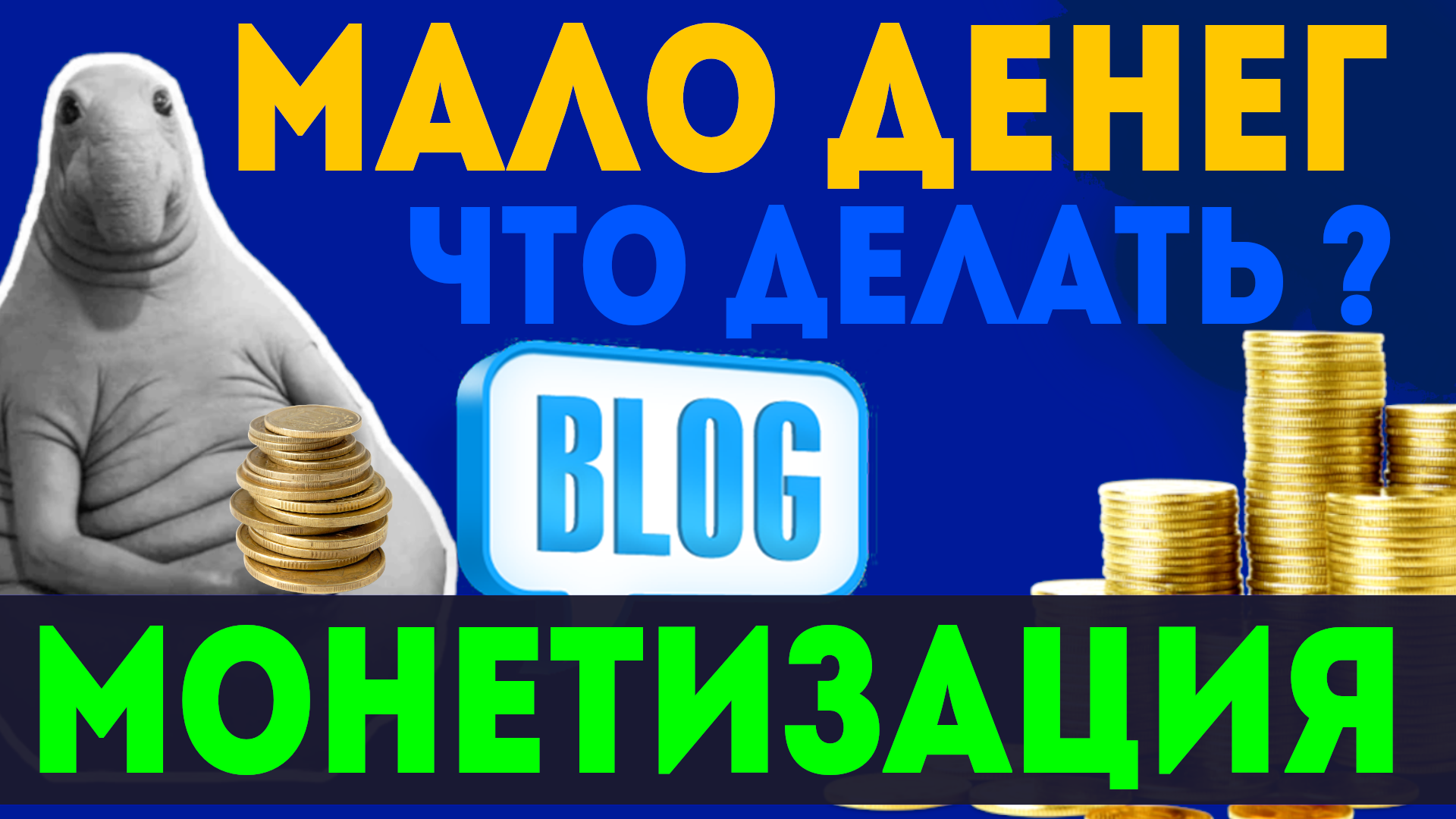 МАЛО ДЕНЕГ, ЧТО ДЕЛАТЬ ? МОЁ ОТНОШЕНИЕ, МОНЕТИЗАЦИЯ ДЛЯ ВСЕХ, МОТИВАЦИЯ