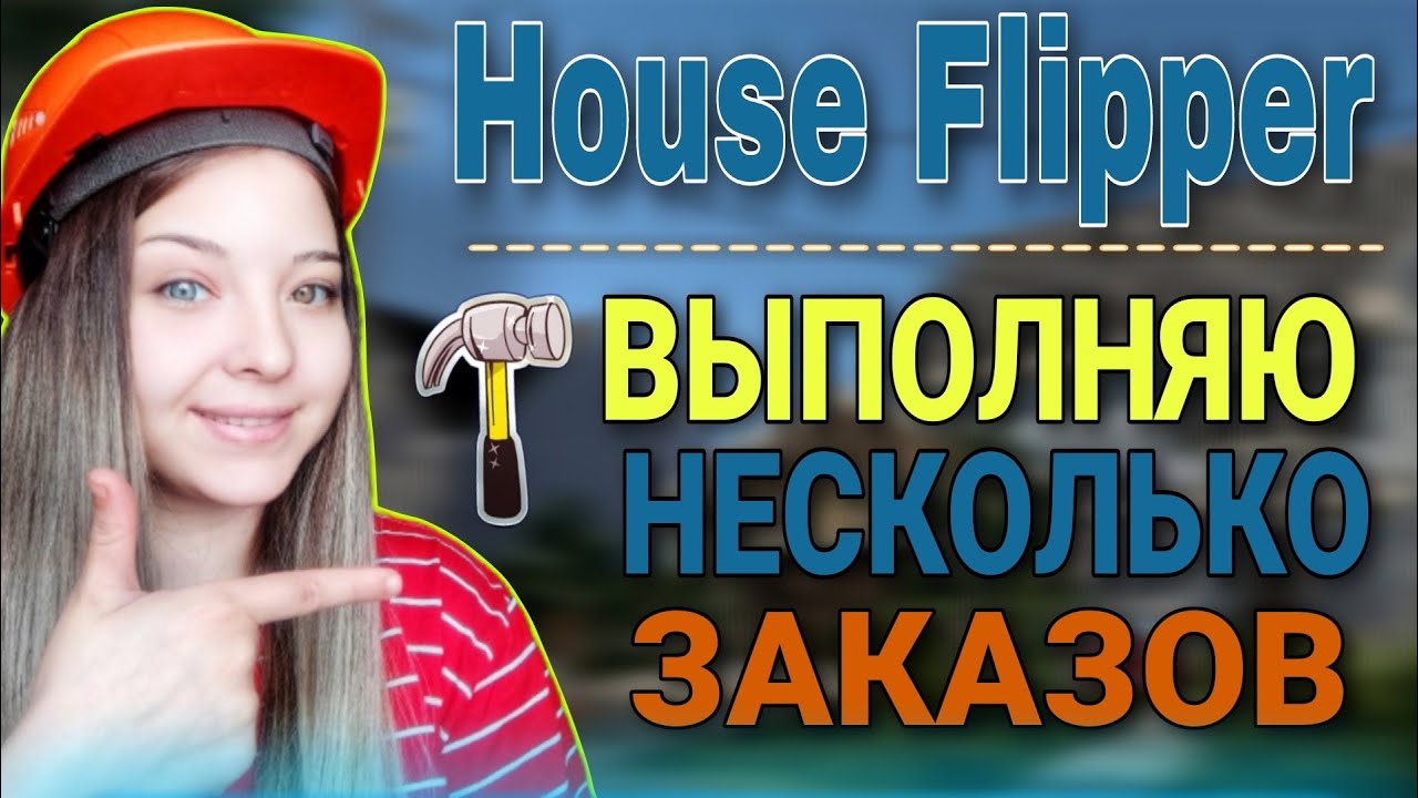 Выполняю несколько классных заданий(House Flipper)