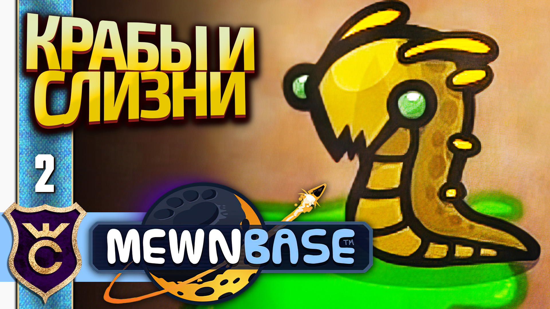 ПЕРВЫЕ МОНСТРЫ И ЭЛЕКТРИЧЕСТВО! MewnBase #2