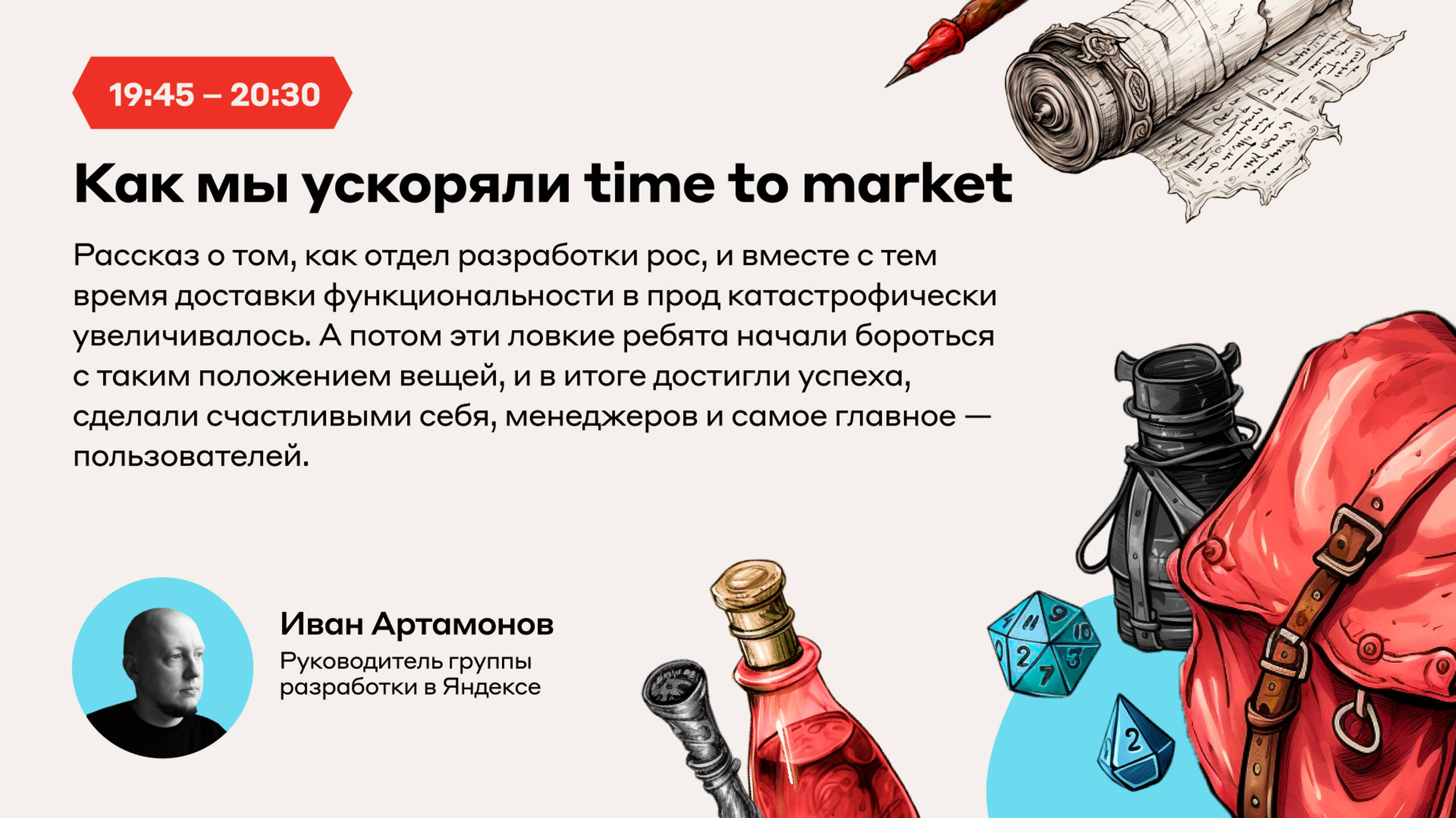 Как мы ускоряли time-to-market | Яндекс
