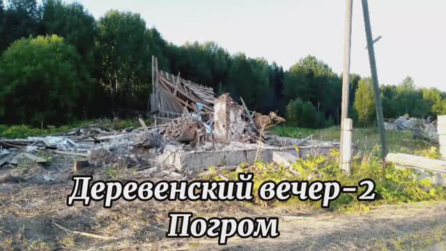 Деревенский вечер-2. Погром.mp4