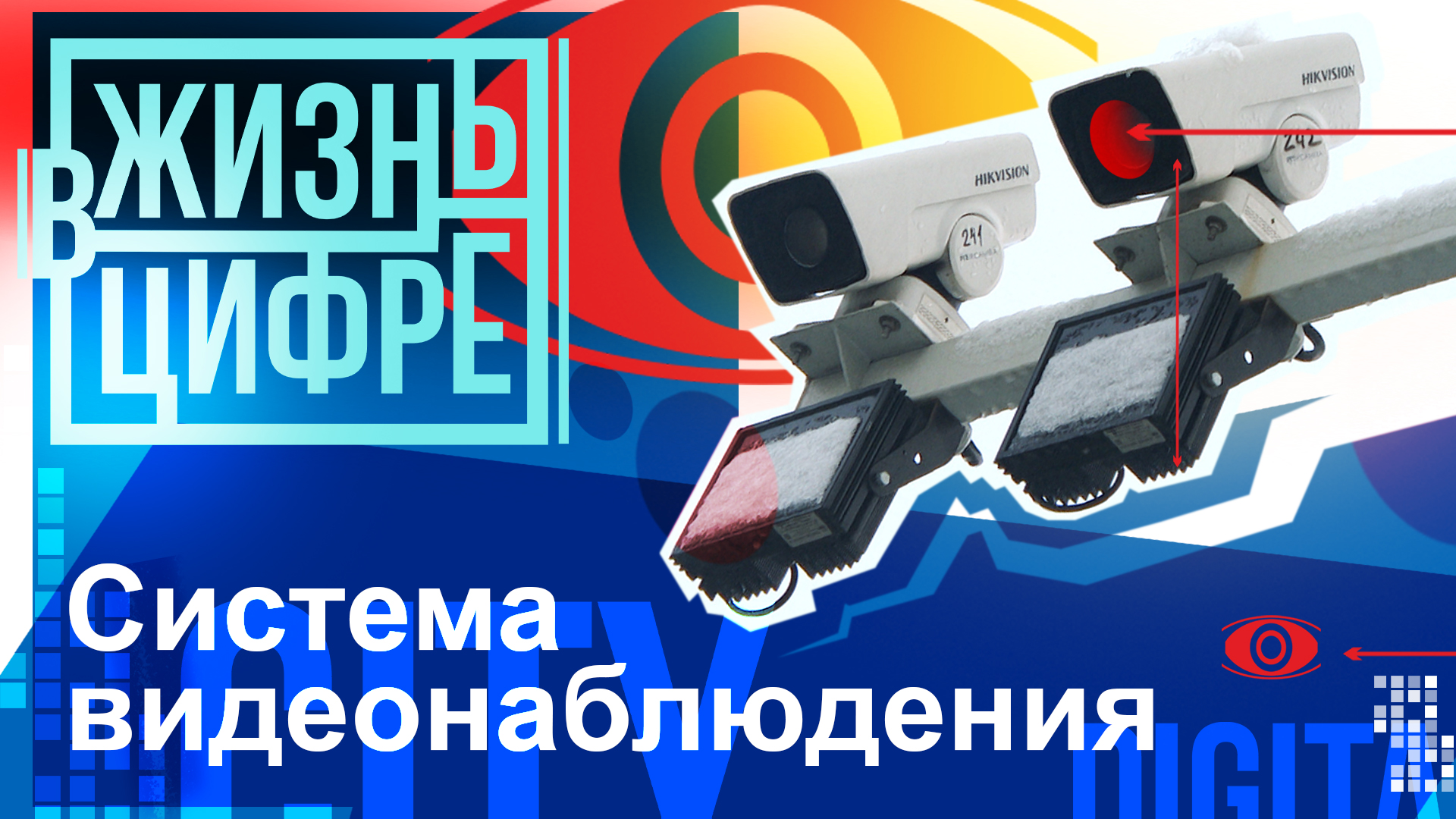 Жизнь в цифре: Система видеонаблюдения