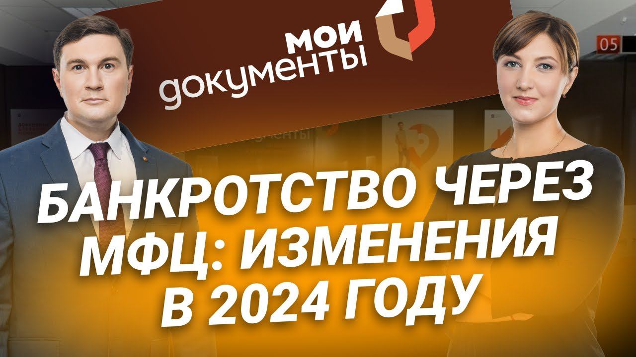 Банкротство через МФЦ: изменения в 2024 году