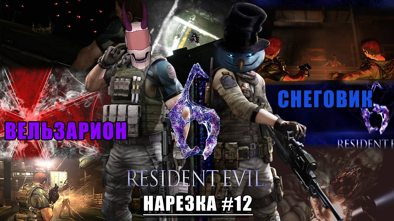 Убийство Эскортницы... / Веселый кооператив игры Resident Evil 6 - [Нарезка-#12] / +18
