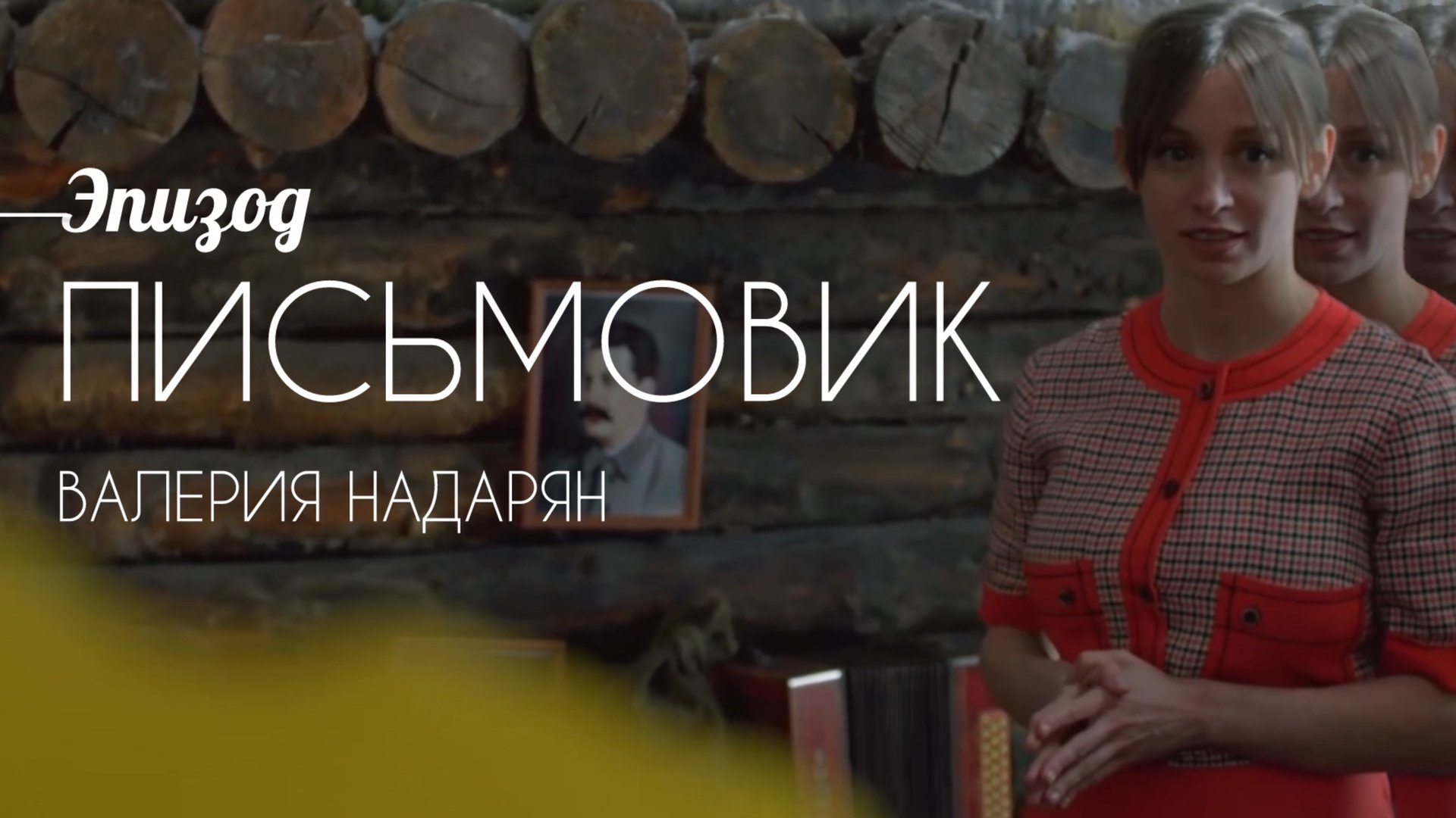 Эпизод к/м «Письмовик» Валерия Надарян