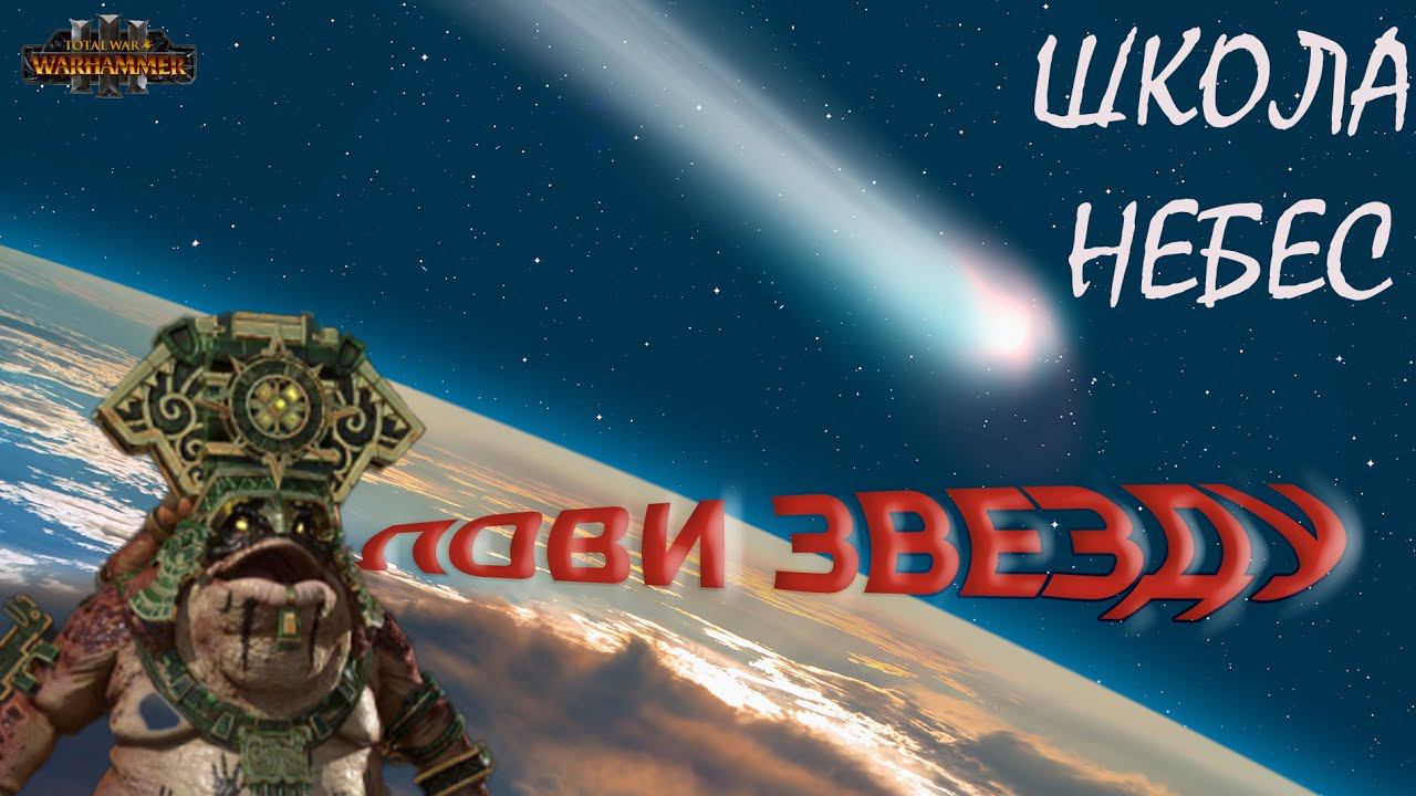 МАГИЯ в Total War Warhammer 3 - ШКОЛА НЕБЕС