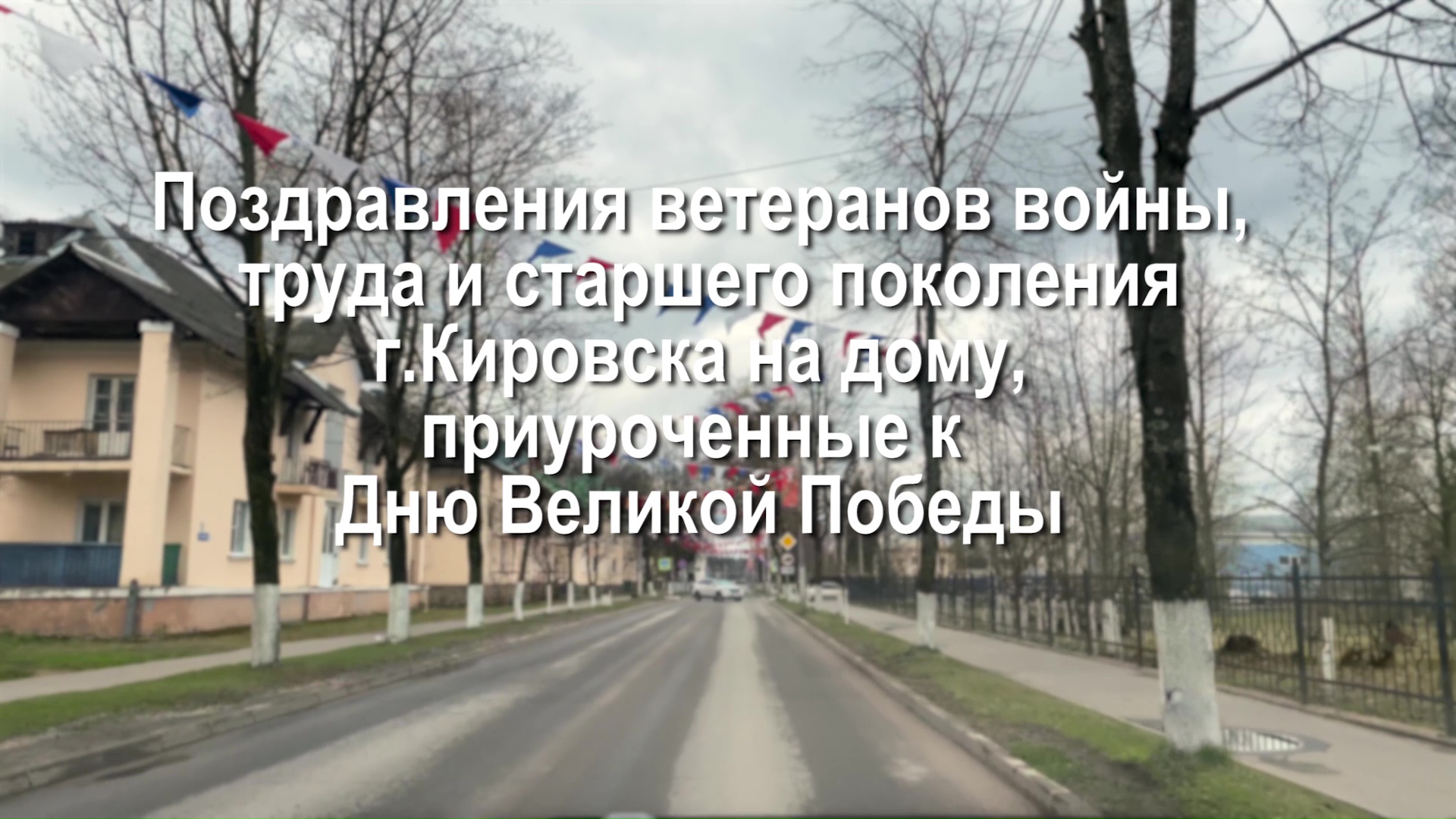 05.05.2021_Праздничные поздравления ветеранов на дому к 9 мая в Кировске.
