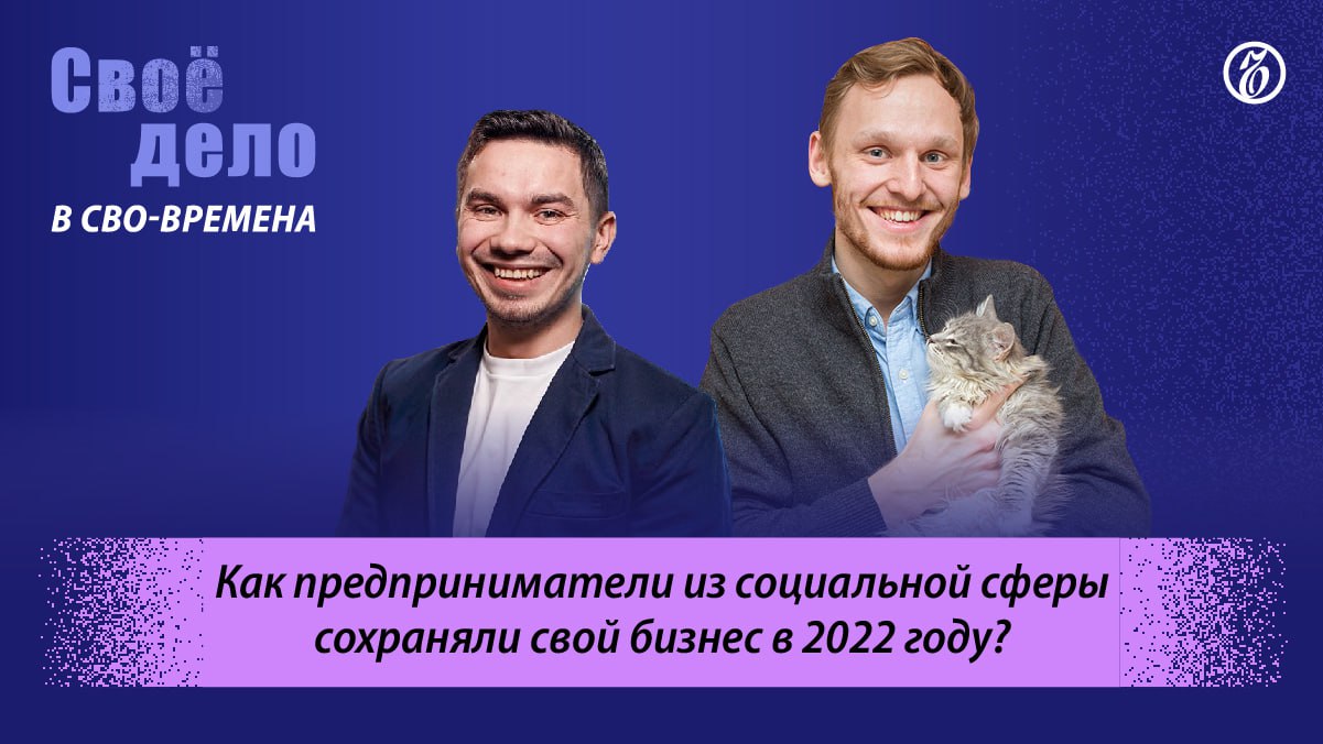 Как предприниматели из социальной сферы сохраняли свой бизнес в 2022 году?