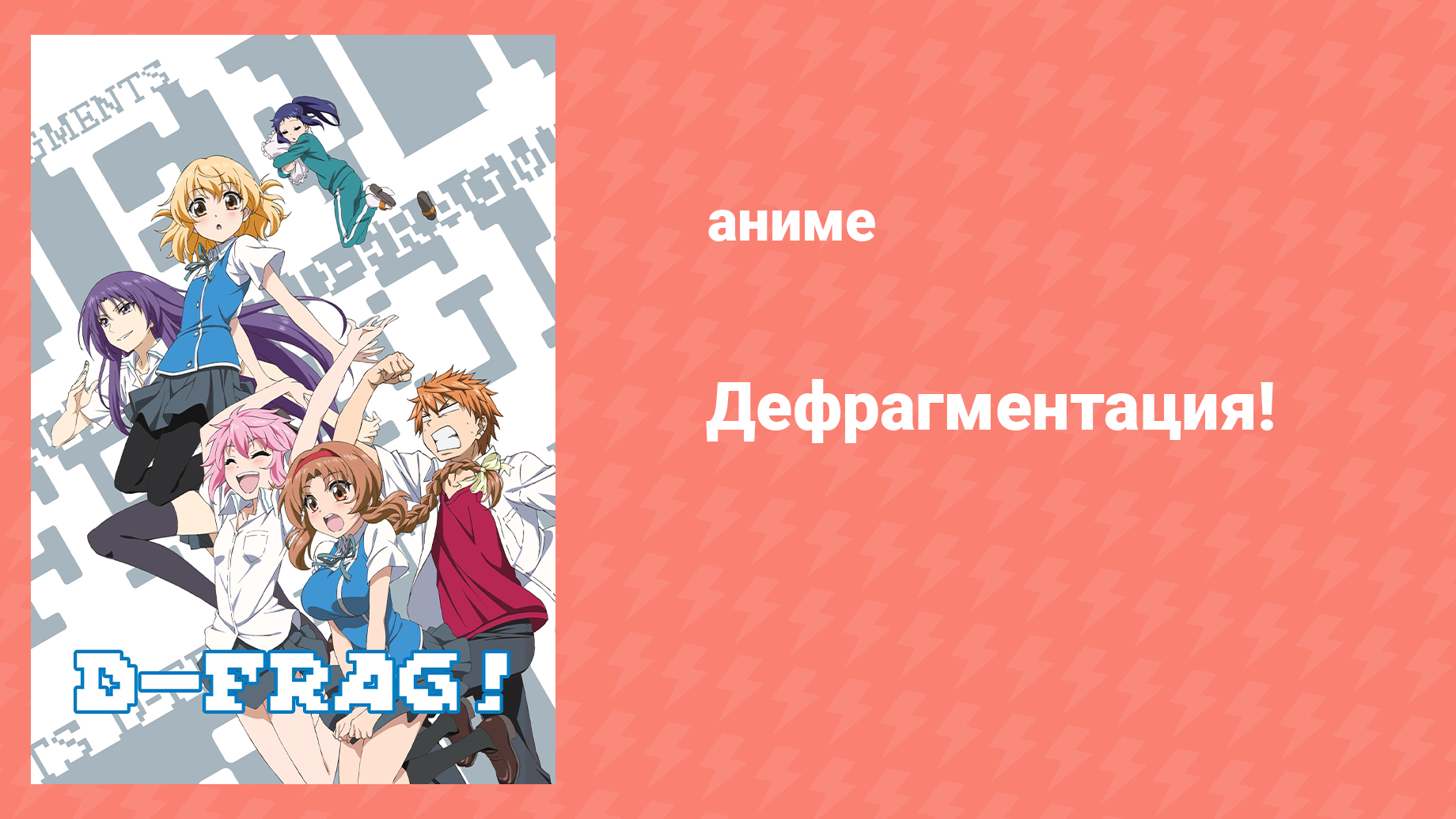 Дефрагментация 1 серия «Банда Кадзамы» (аниме-сериал, 2014)