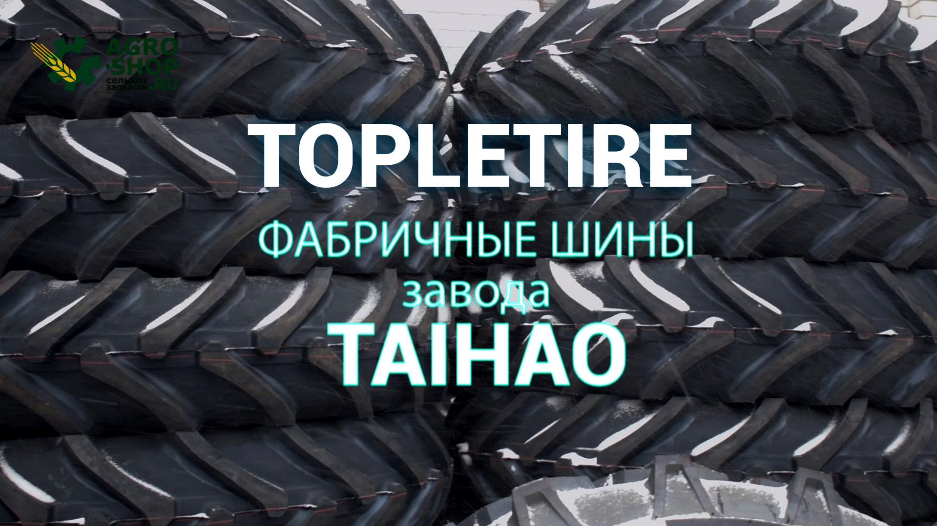 Новинка! Шины TOPLETIRE завода TAIHAO из Китая!