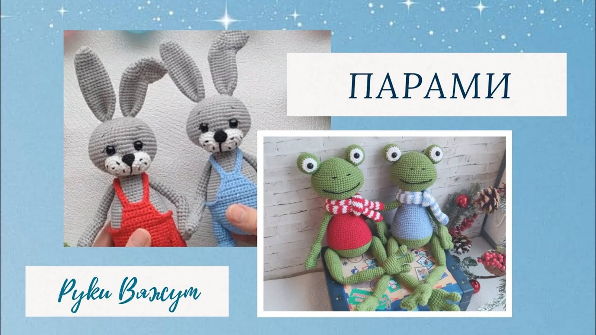 ЛЯГУШАТА_ЗАЙКИ_ЧИЖ-ЗАЖИМ