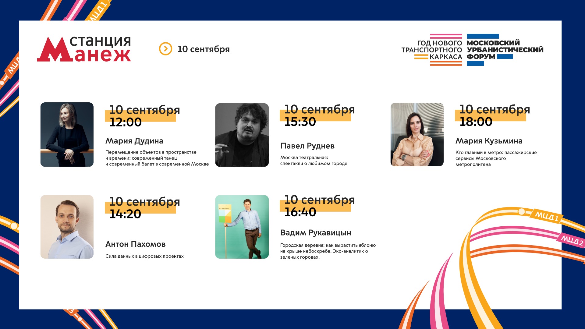 Лекторий «Станция Манеж»: день двадцать третий. 10 сентября