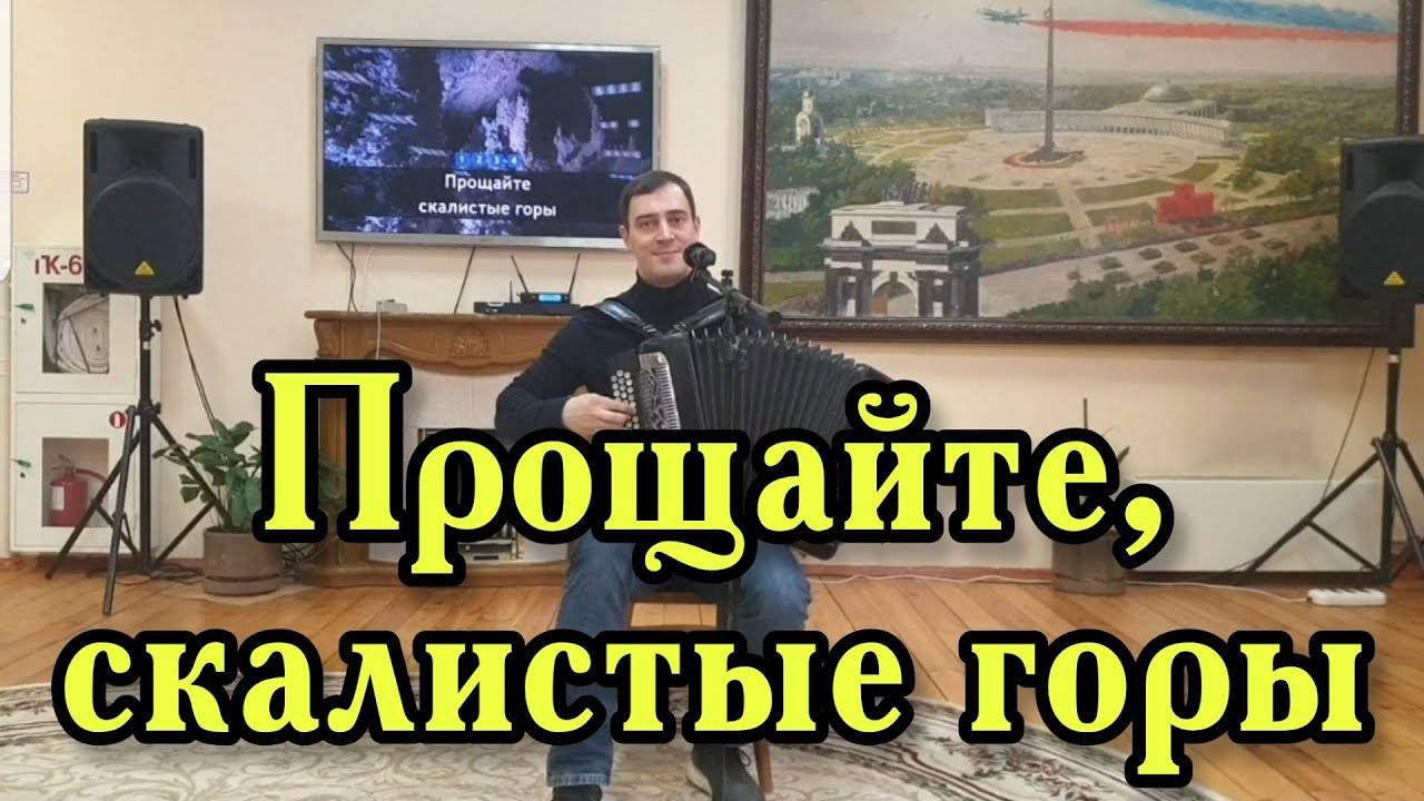 Прощайте, скалистые горы