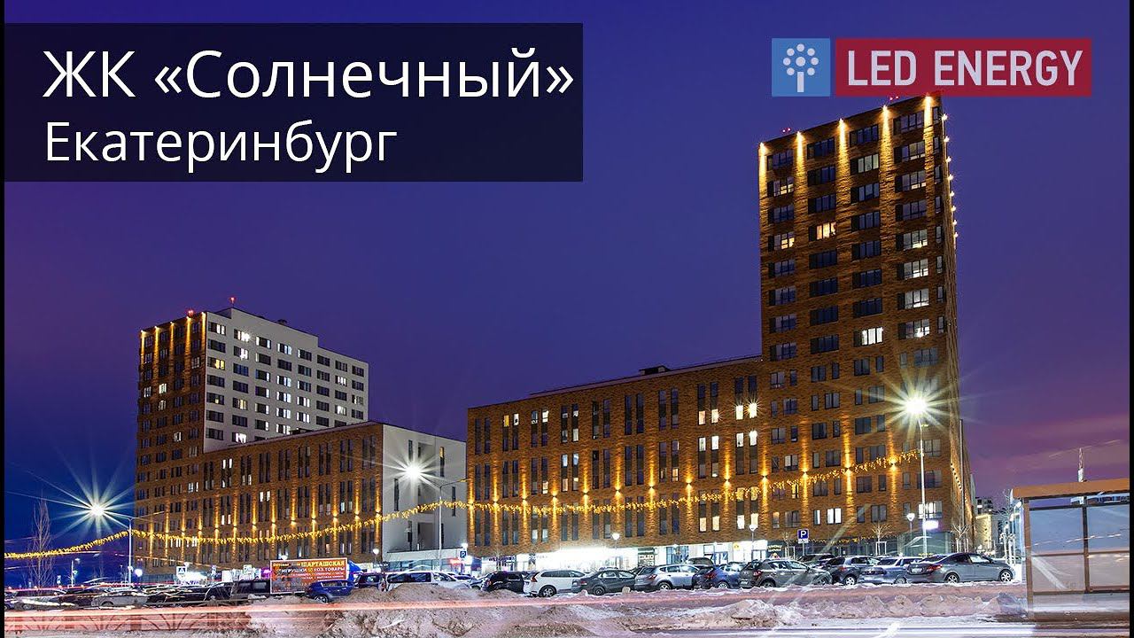 Жилой комплекс «Солнечный», г. Екатеринбург