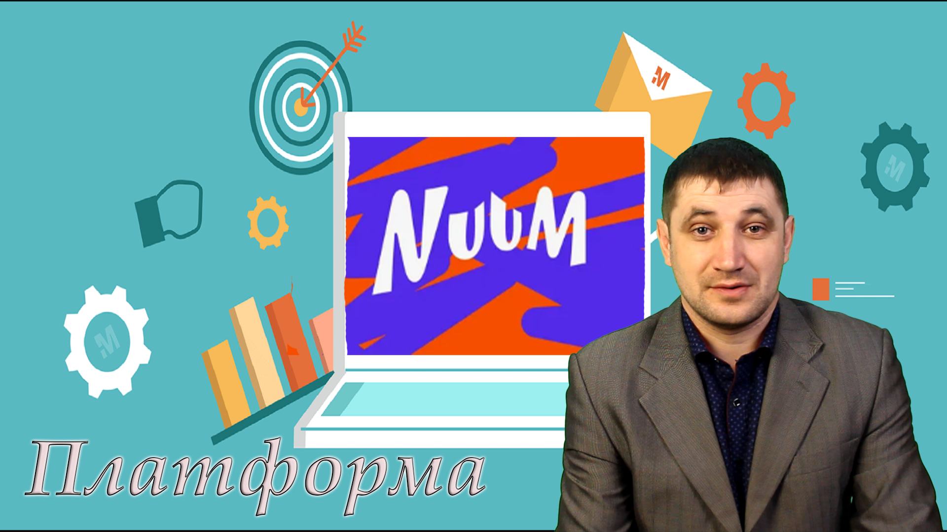 В чем преимущественно платформы Nuum от других платформ?