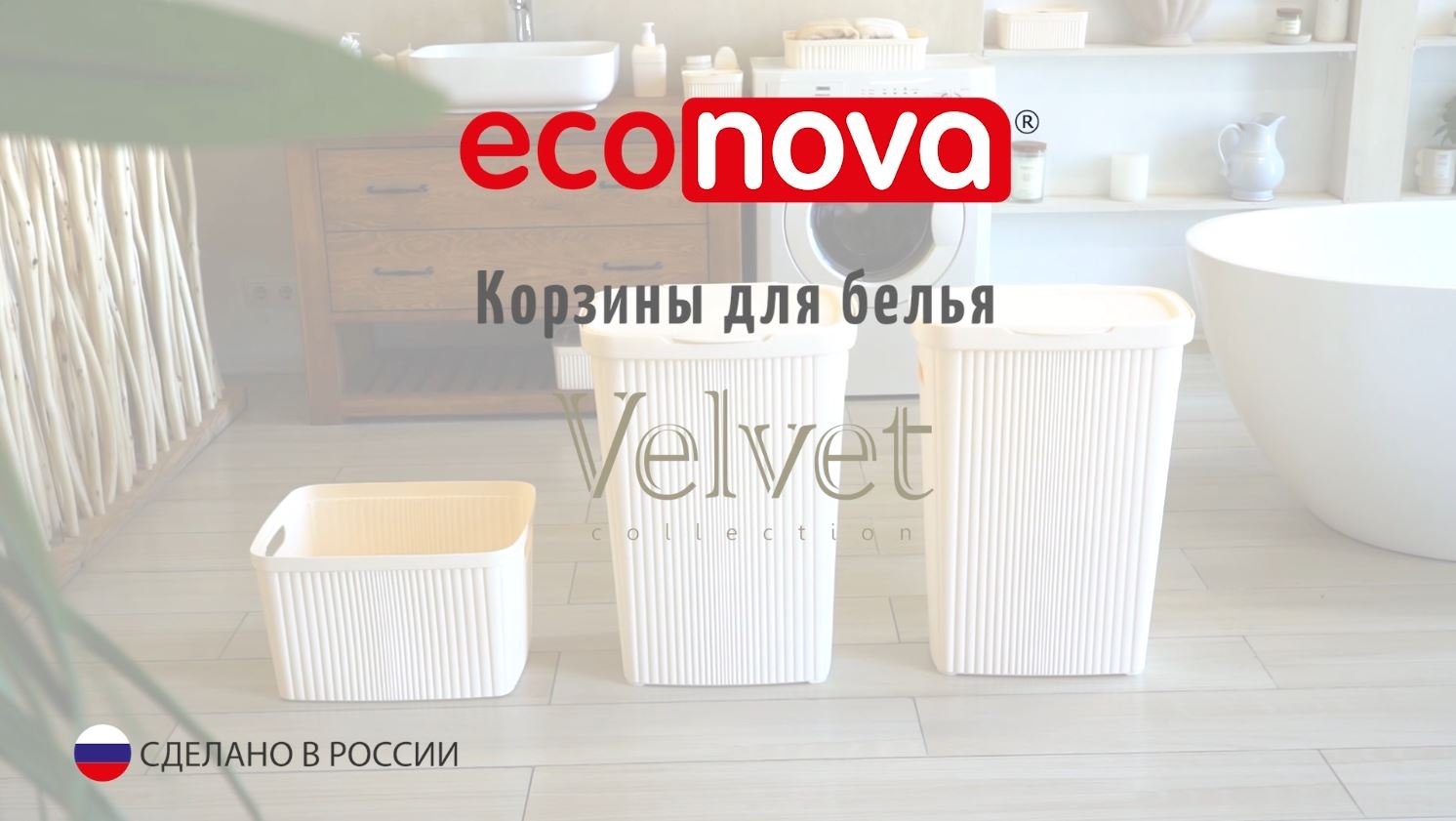 Корзины для белья VELVET от Econova