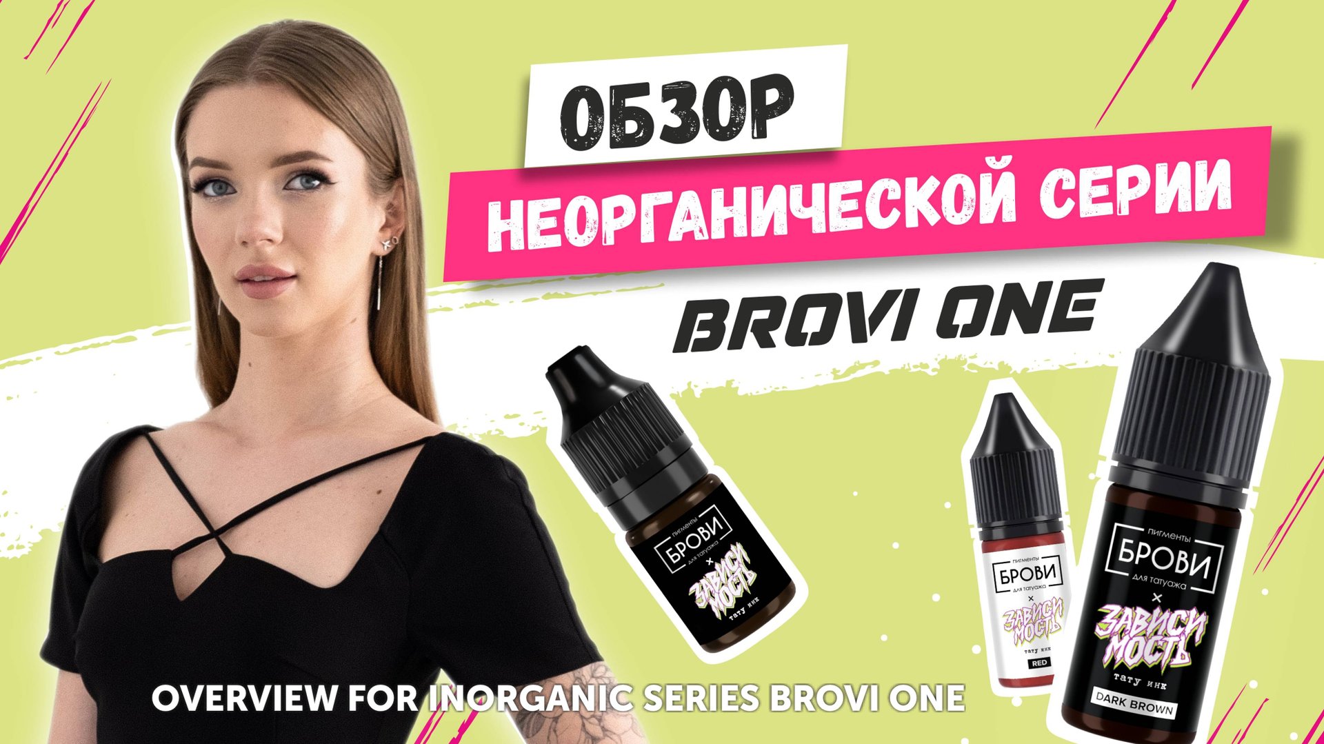Неорганические (минеральные) пигменты для перманента BROVI ONE с топ мастером Анной Таранко