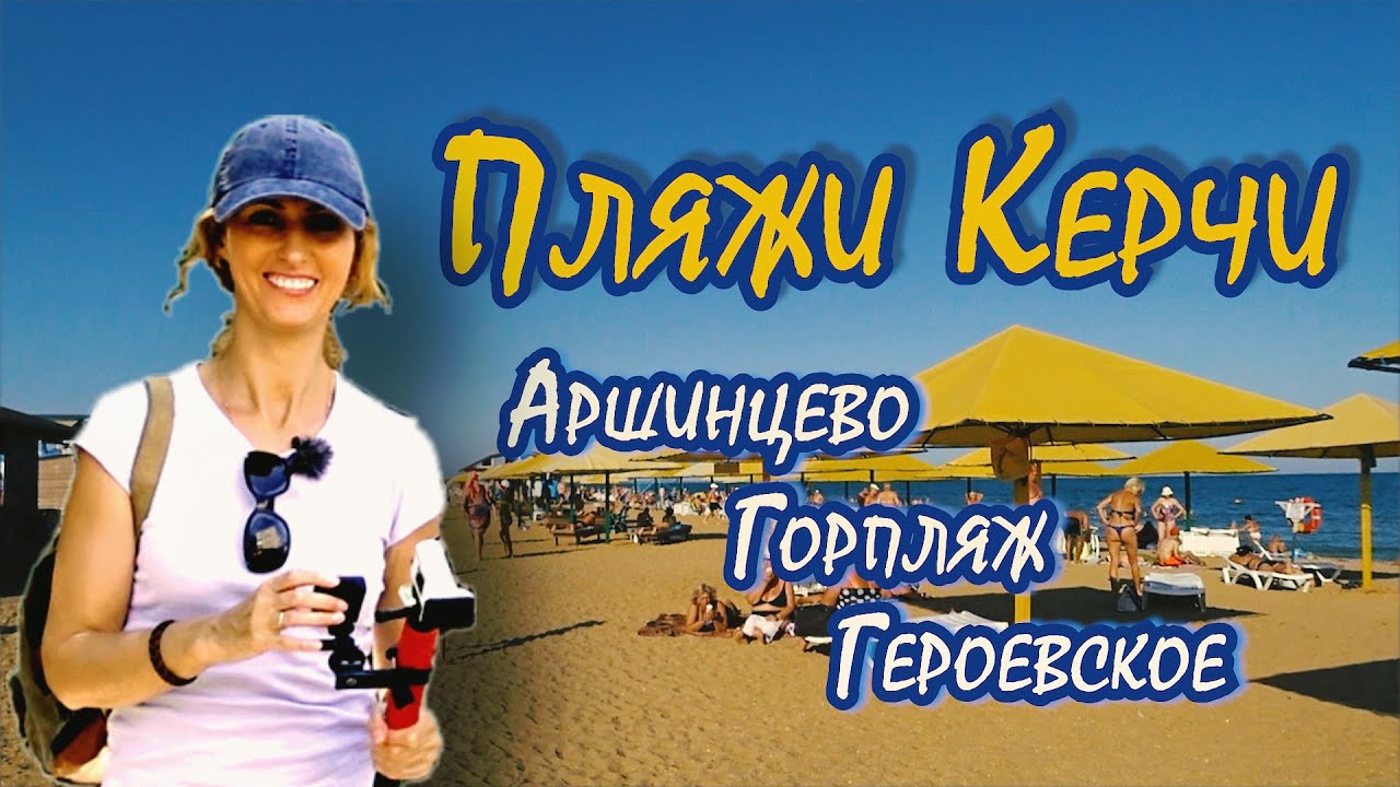ПЛЯЖИ КЕРЧИ?/ГЕРОЕВСКОЕ, АРШИНЦЕВО И ГОРПЛЯЖ /КРЫМ