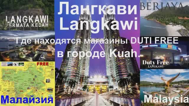 Лангкави.  Langkawi. ГДЕ МАГАЗИНЫ Duty Free (Дьюти-фри) Лангкави 10 лучших островов для отдыха