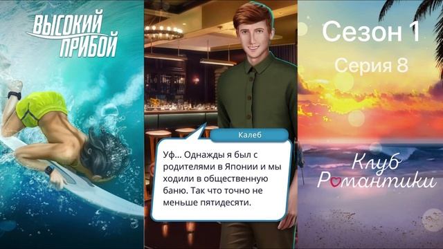 ВЫСОКИЙ ПРИБОЙ _ Сезон 1 серия 8 _ Клуб Романтики.mp4