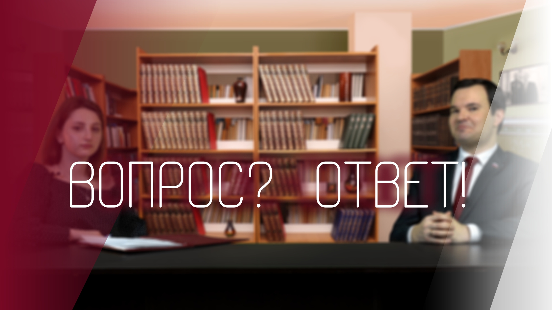 «Вопрос? Ответ!» с Александром Парецким