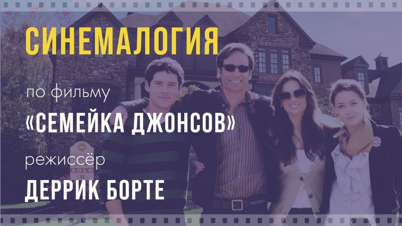 Синемалогия по фильму "Семейка Джонсов"