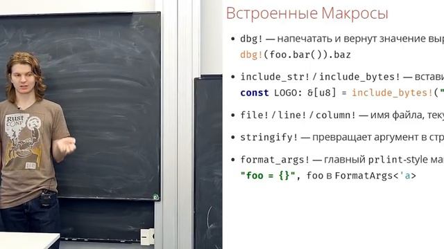 13. Макросы. Программирование на Rust (весна 2019)
