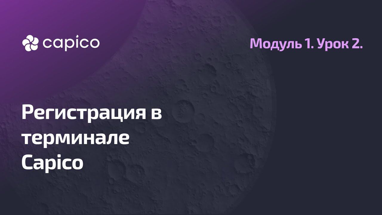 Регистрация в Capico