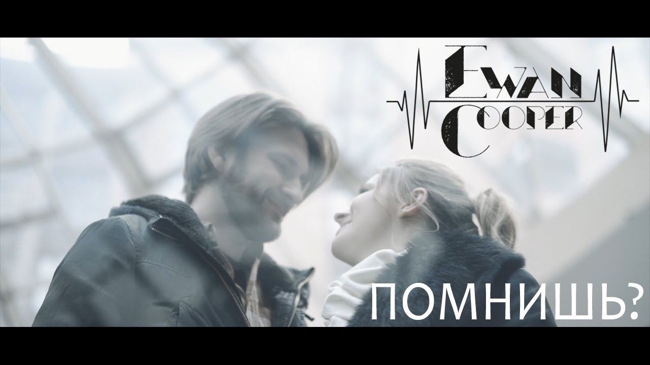 Помнишь - Ewan Cooper