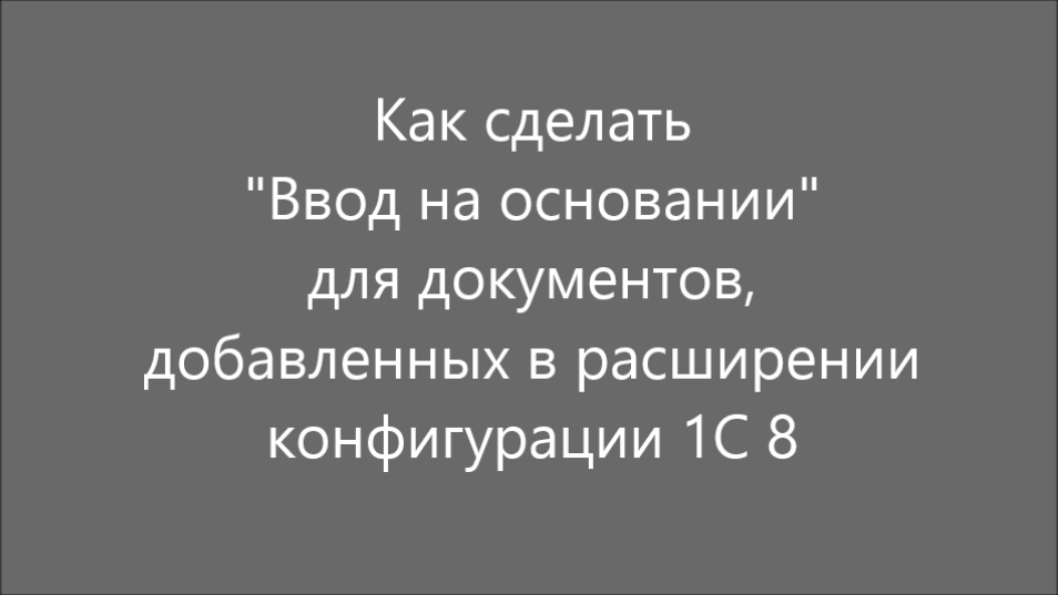 Ввод на основании в расширении конфигурации 1С 8
