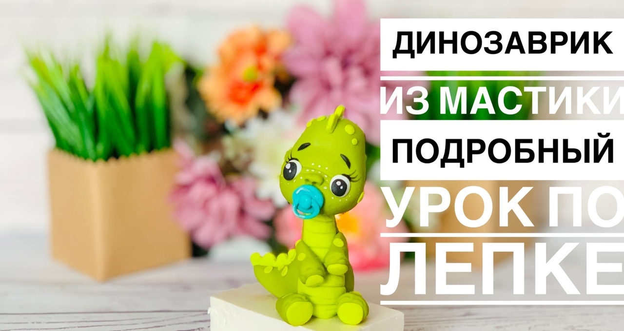 Динозаврик из мастики. Фигурка на торт МК. Танниторт