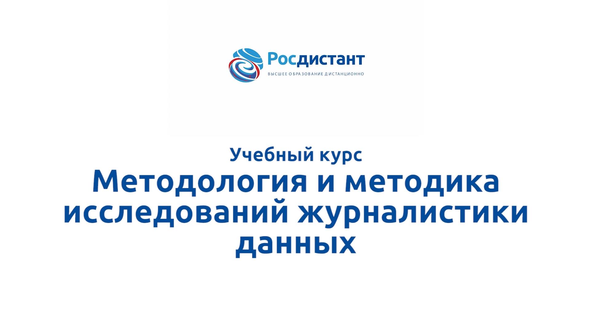 Методология и методика исследований журналистики данных