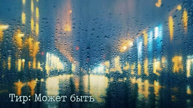 Тир:89 - Может быть