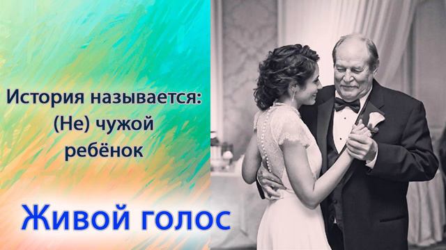 Не чужой ребёнок