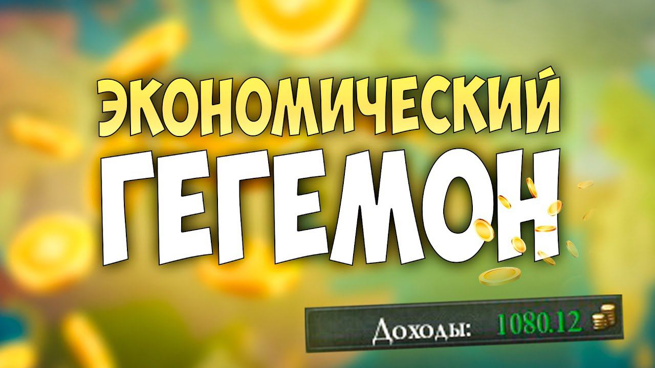 Europa Universalis 4 | Йемен | #13 Экономический Гегемон *ПЕРЕЗАЛИВ*