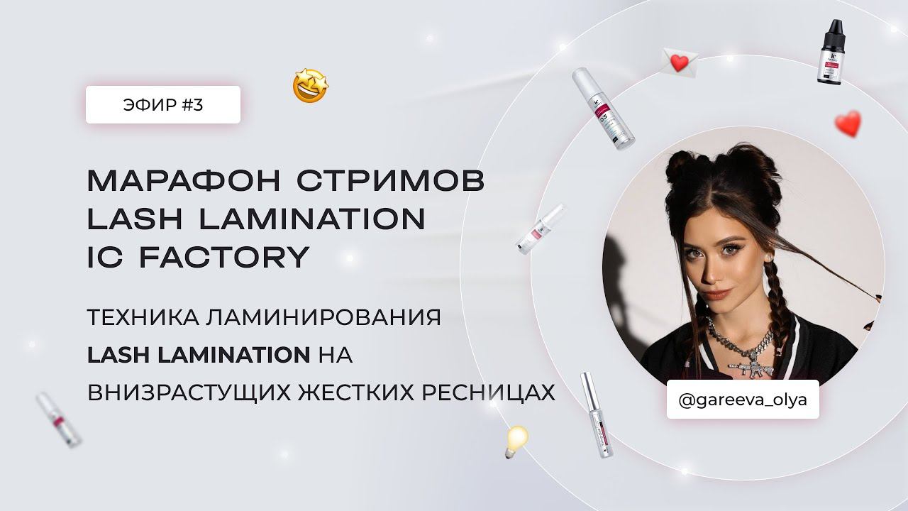Ламинирование внизрастущих жестких ресниц с LASH LAMINATION IC FACTORY