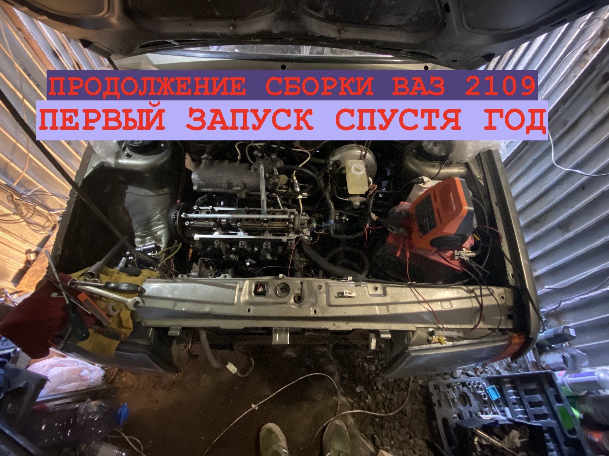 СБОРКА ВАЗ 2109 СВОИМИ РУКАМИ.ПЕРВЫЙ ЗАПУСК  ВАЗ 2109 ПОСЛЕ Сборки Двигателя СВОИМИ РУКАМИ!